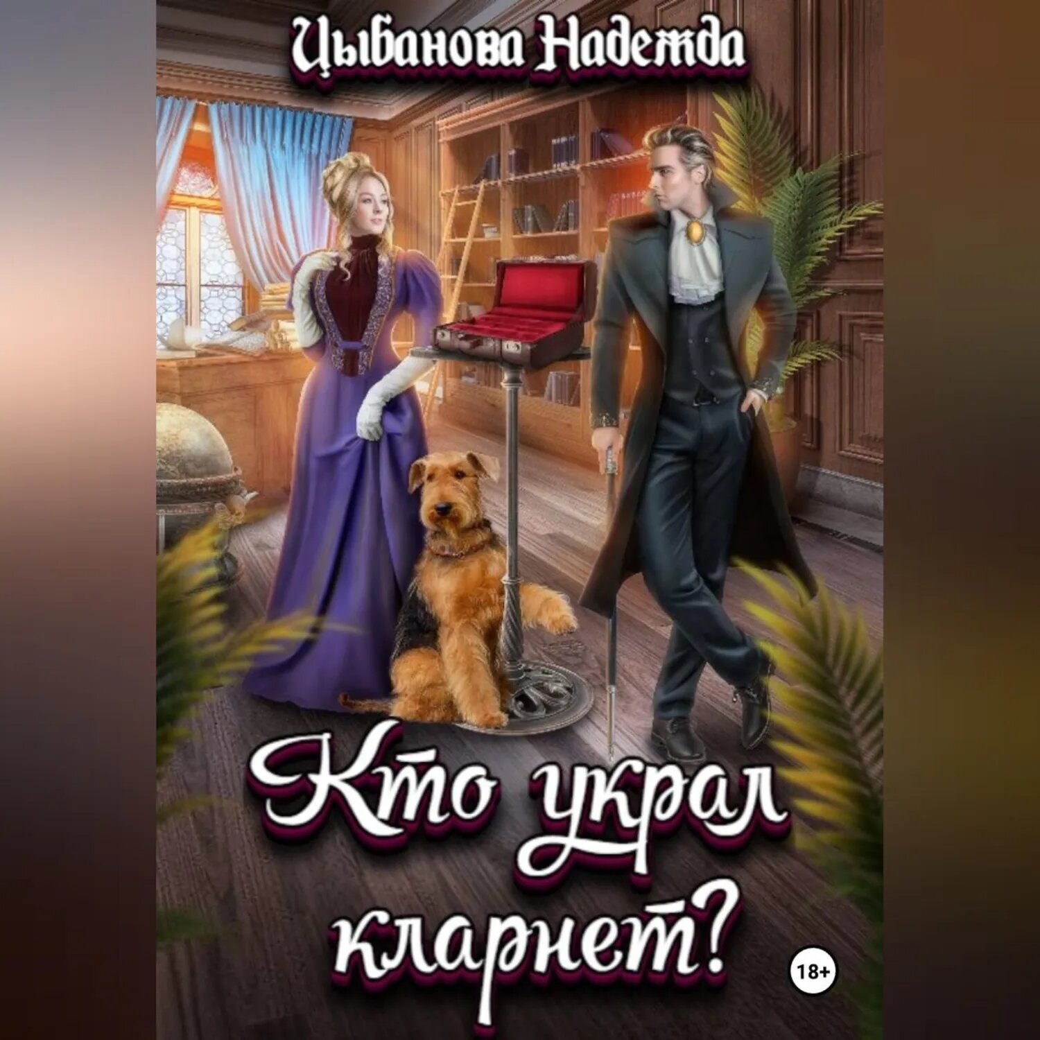 Кто украл кларнет? [Аудиокнига]