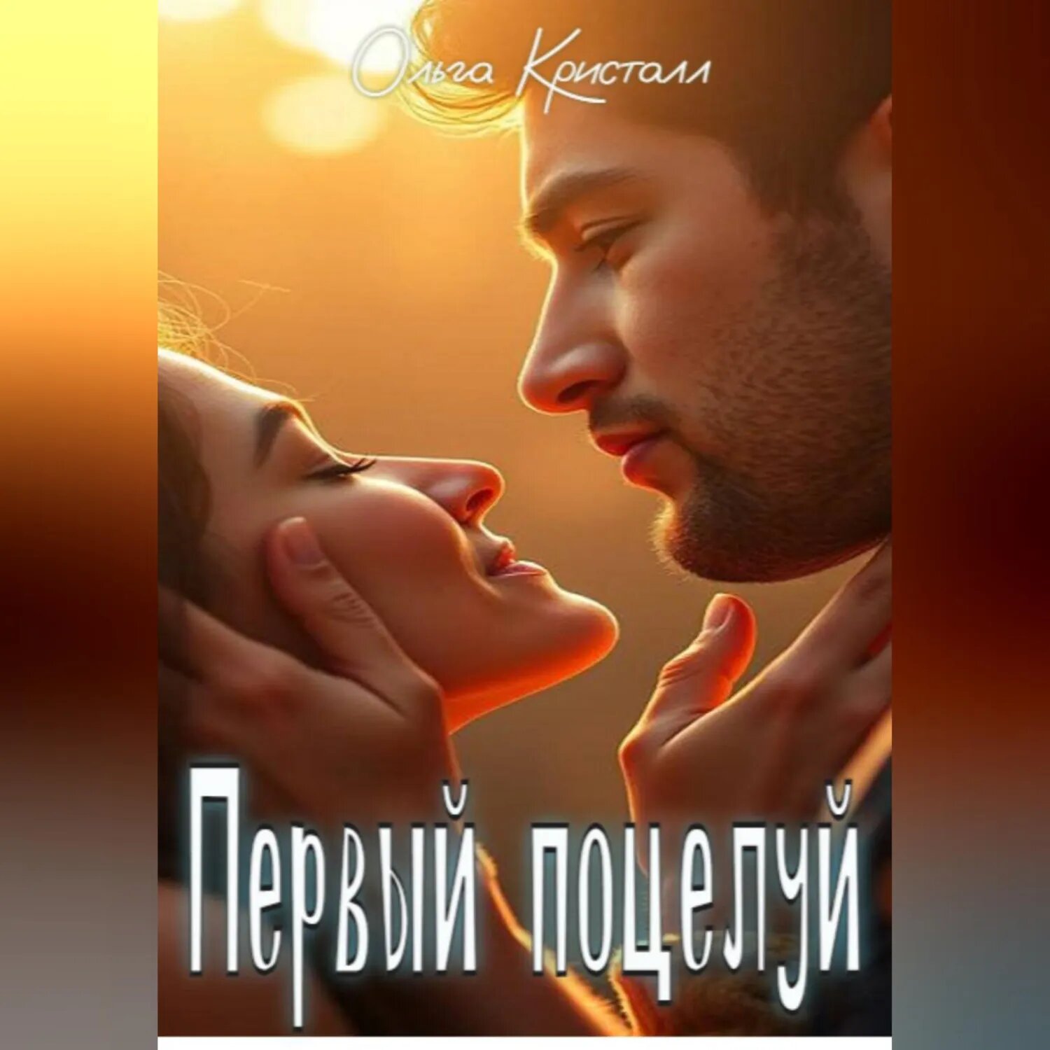 Первый поцелуй [Аудиокнига]