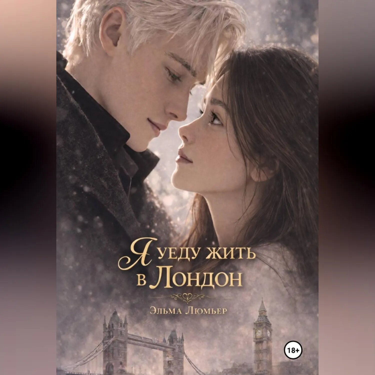 Я уеду жить в Лондон [Аудиокнига]