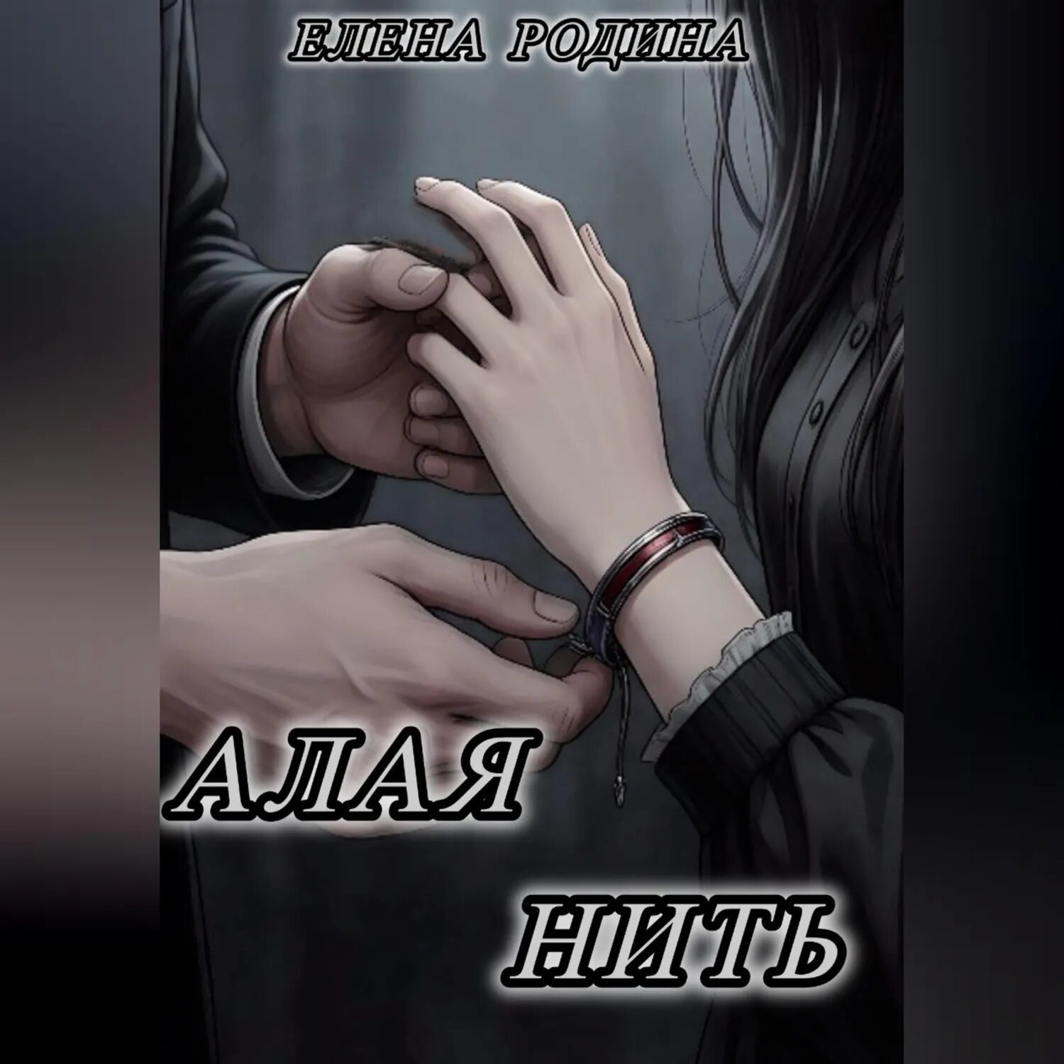 Алая нить [Аудиокнига]