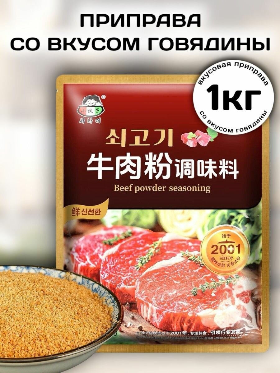 Вкусовая приправа китайская со вкусом Говядины 1 кг