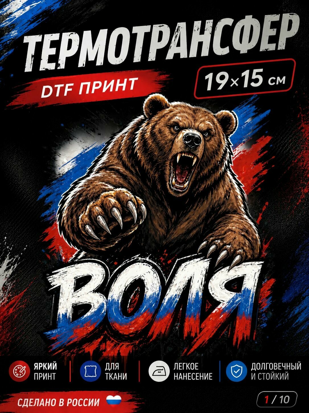 Термонаклейка Воля медведьтриколор 19х15 см для одежды