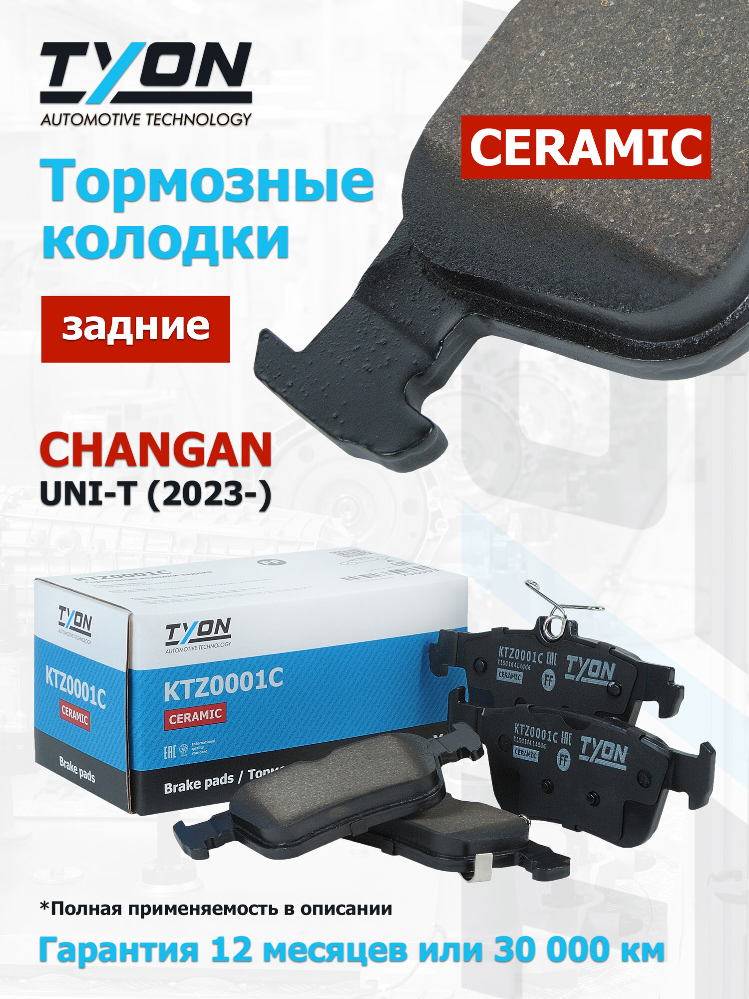 Керамические тормозные колодки задние CHANGAN UNI-T (2023-) Чанган Юни Т OEM 3502180CN01, 3502280CN01, S202F2603030700