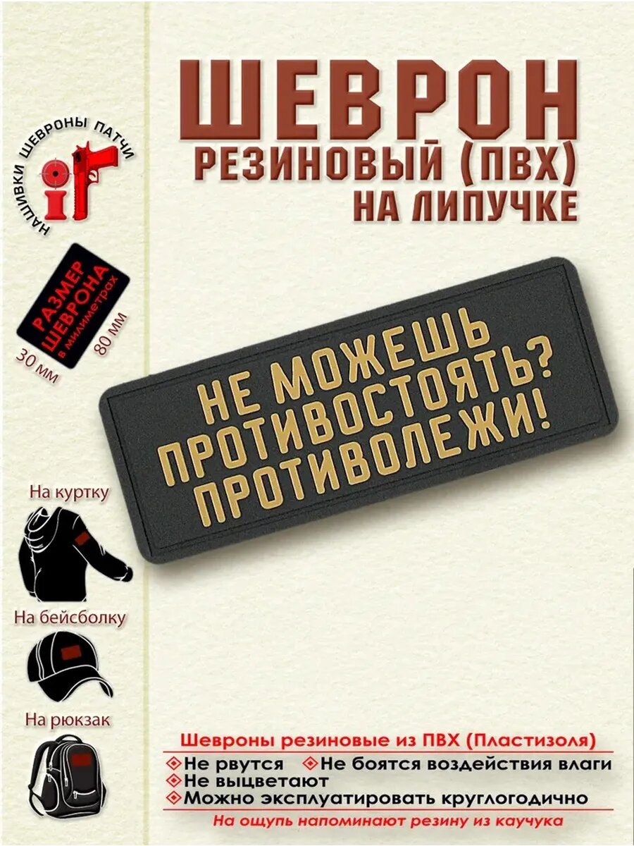 Шеврон "Не можешь противостоять? Противолежи" бежевый