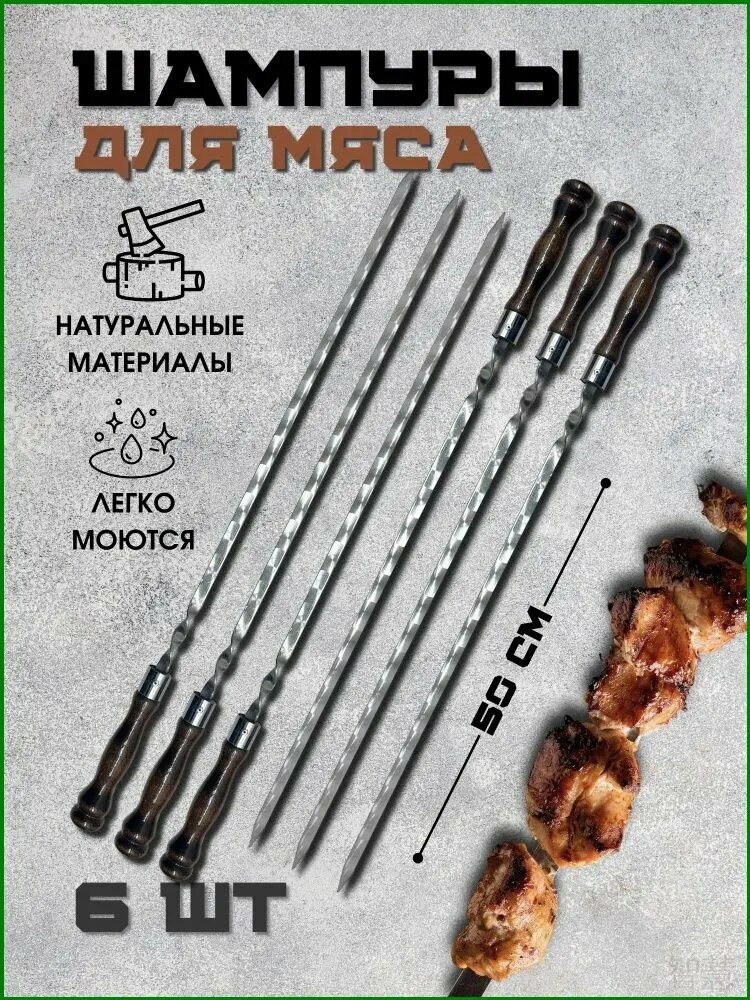 Шампур 50 см, 6 шт