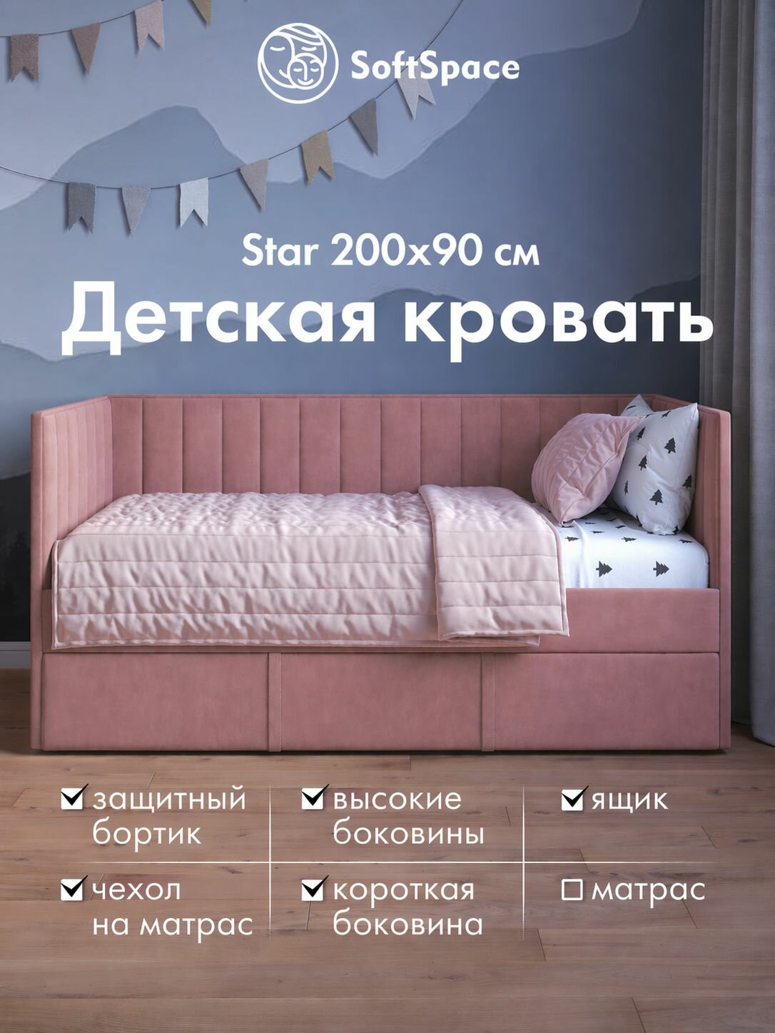 Диван детский SoftSpace Star 200*90, кровать детская, с защитным бортиком, выкатным ящиком, чехлом на матрас, низкой боковиной, розовый