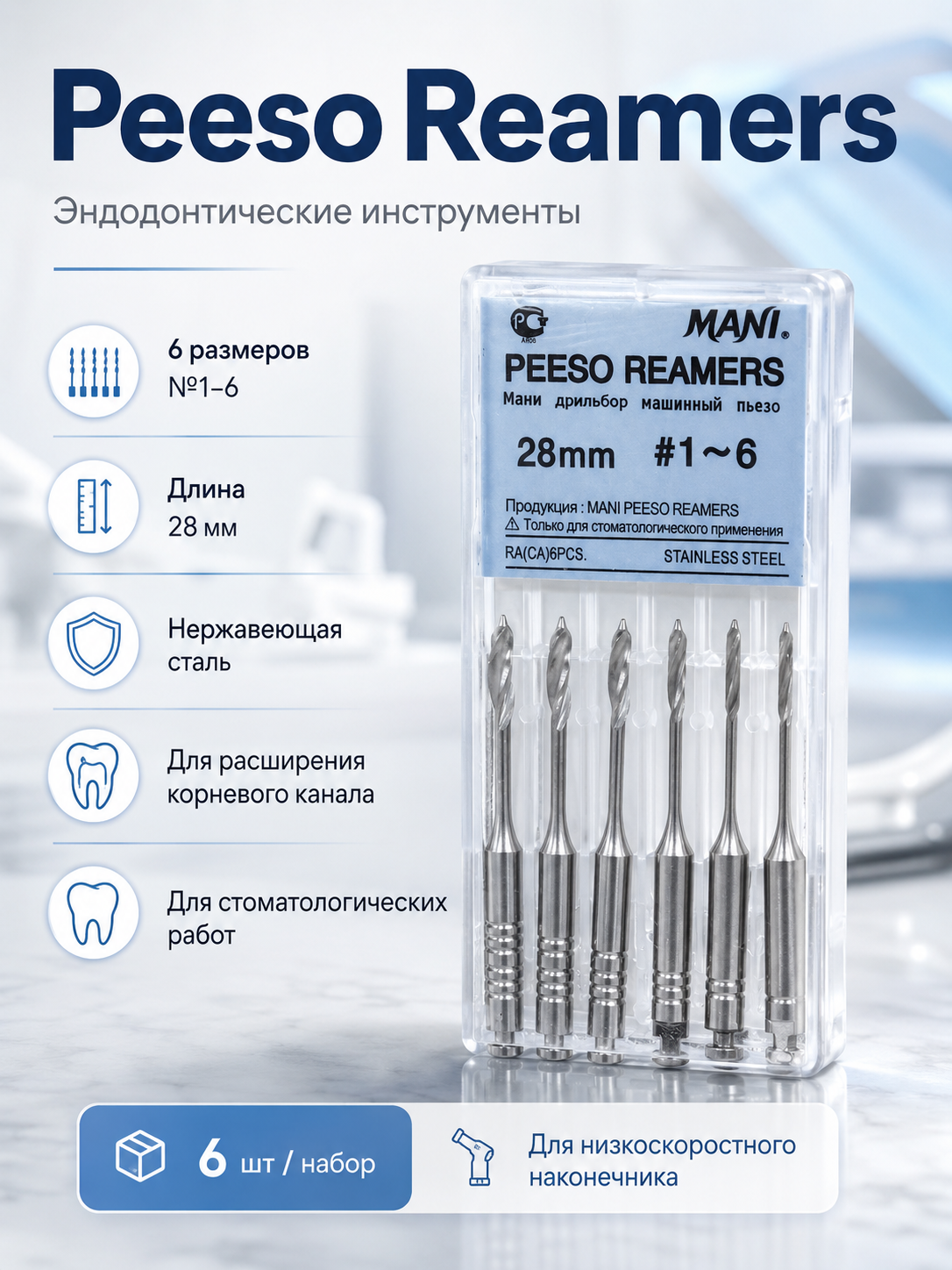Peeso Reamers P-дриль 28 мм, набор разверток №1–6 из нержавеющей стали, 6 шт