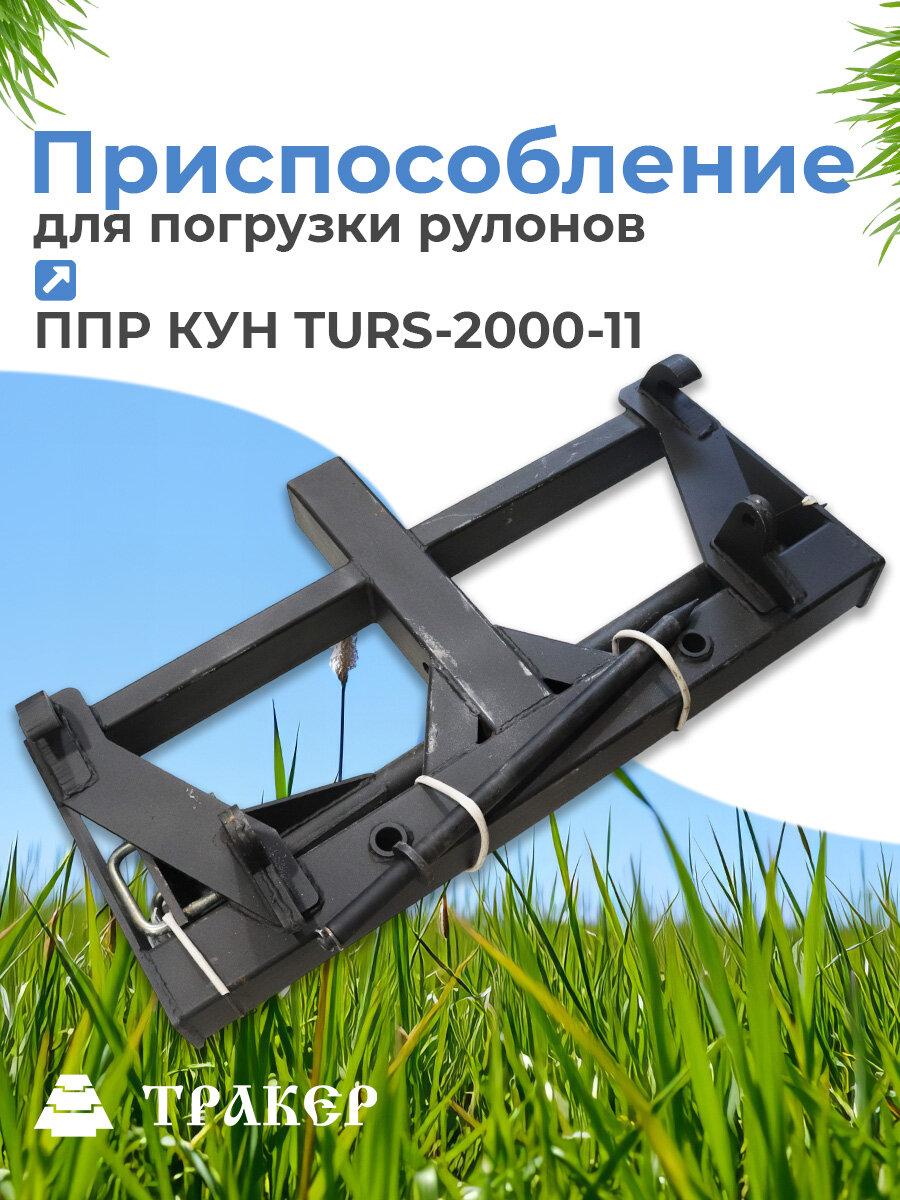 Приспособление для погрузки рулонов ППР КУН TURS-2000-11 (Сальсксельмаш)
