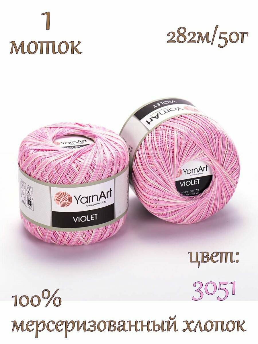 Пряжа для вязания Yarnart (Ярнарт) Violet Melange (виолет меланж) / цвет 3051 / 1 моток / 282м/50г