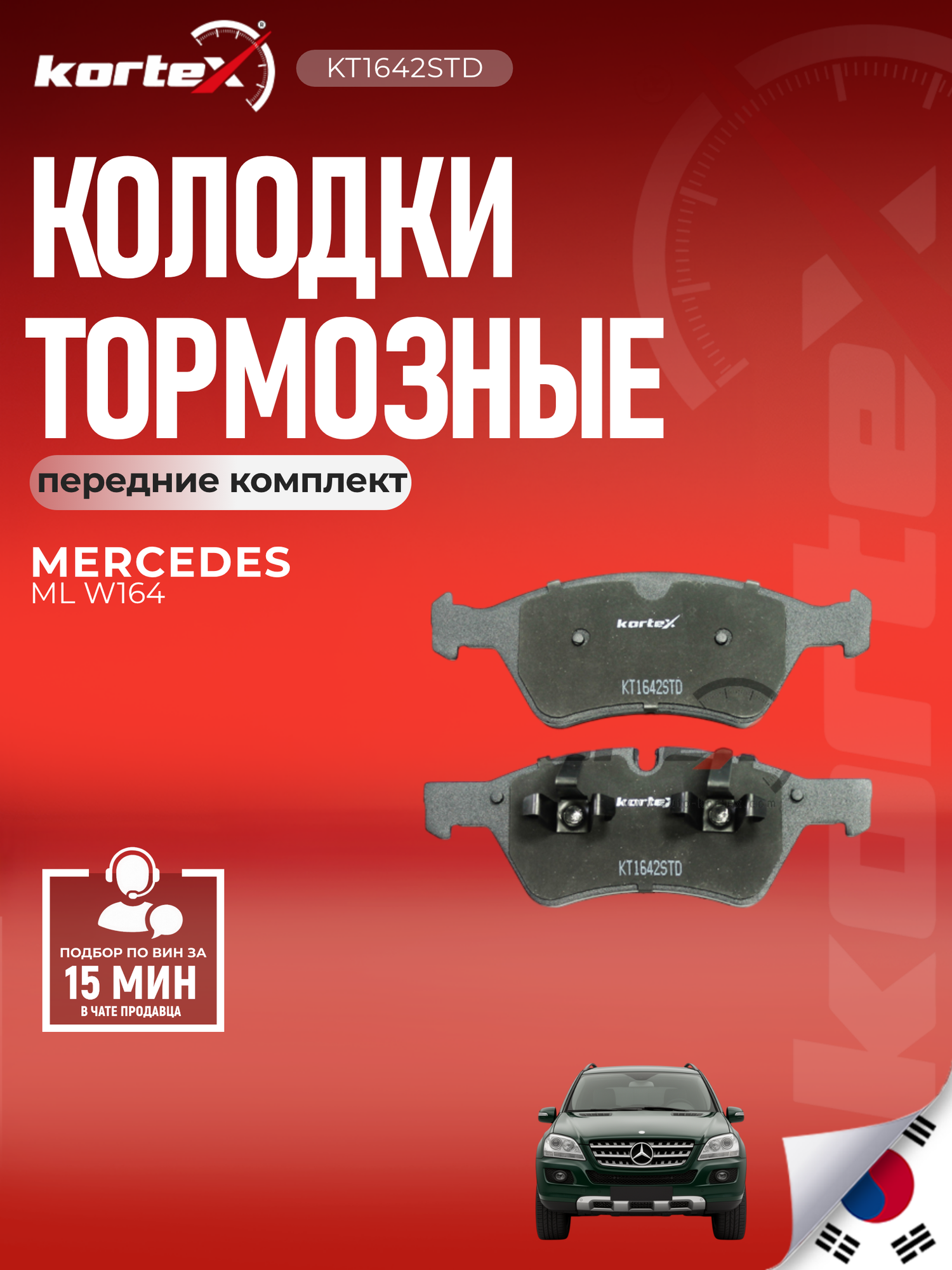 Колодки тормозные Kortex SX1340/PBP1830/M2623922, для Mercedes-Benz Е-класс, G-Class, GL, M R- Class , передние
