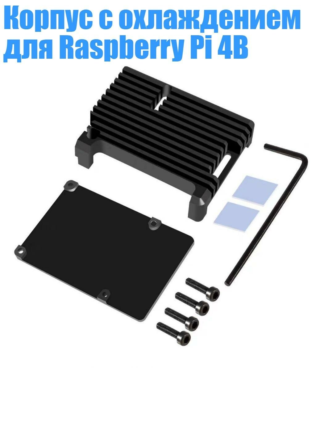 Корпус с охлаждением для Raspberry Pi 4B, Без вентилятора