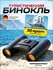 Бинокль