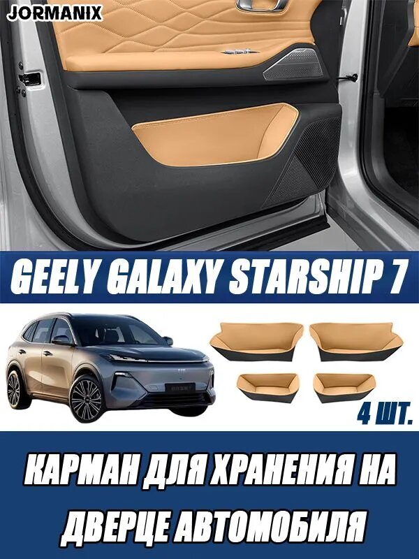 Карман для хранения на дверце автомобиля GEELY Galaxy Starship 7, GEELY Galaxy Starship 7 аксессуары