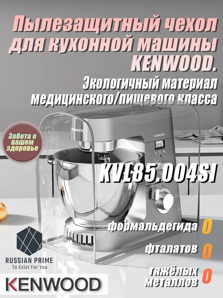 Высококачественный экологичный чехол от пыли для кухонного комбайна KENWOOD. Защищает от плесени, жира и пыли. Изготовлен из медицинского/пищевого TPU-материала. KVL85.004SI Базовая модель
