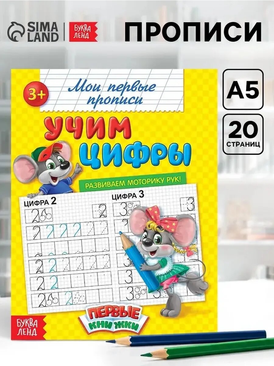 Учимся цифрам: прописи для малышей