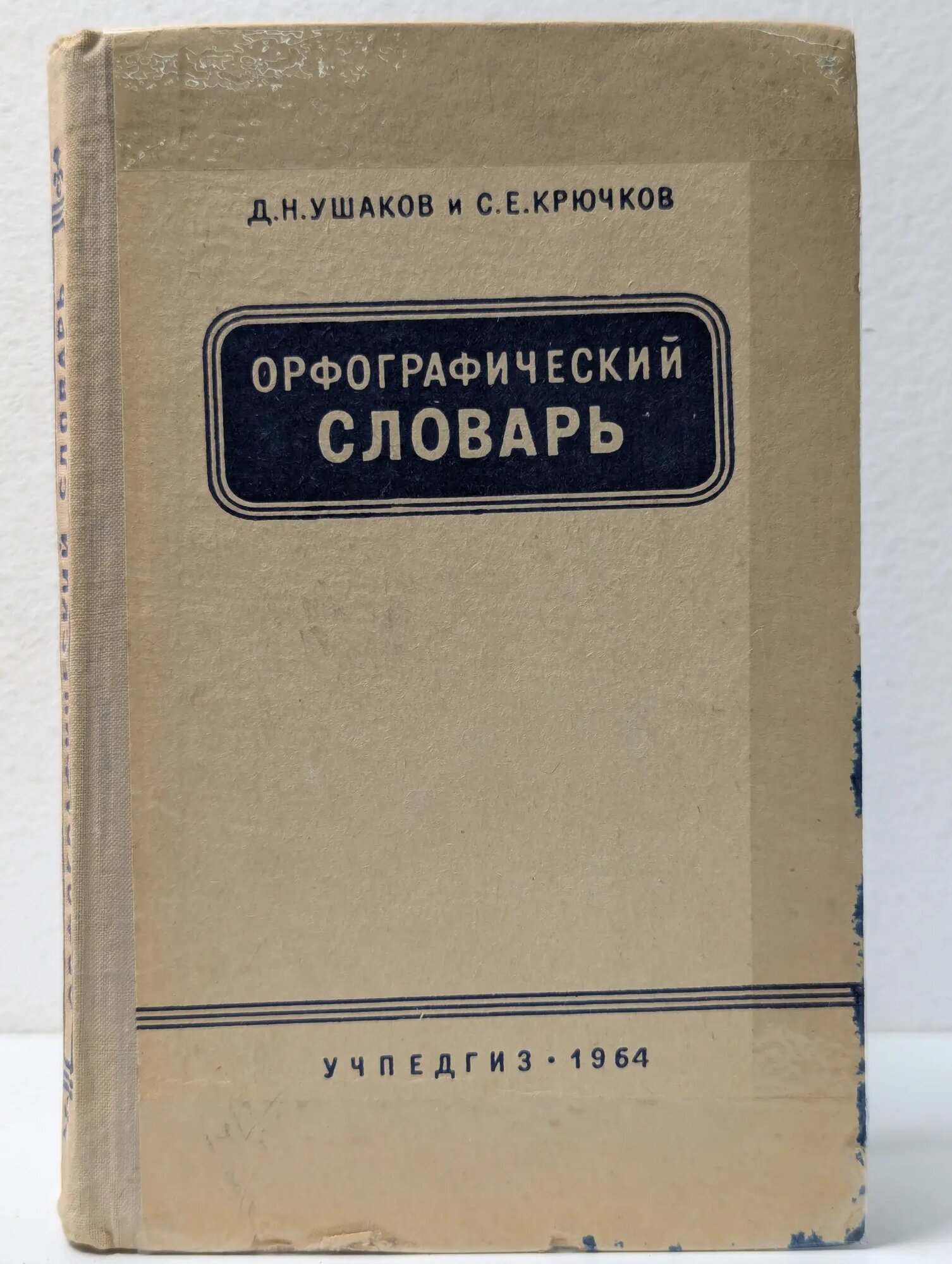Орфографический словарь. 5-11 класс Ушаков Дмитрий Николаевич, Крючков Сергей Ефимович 1964