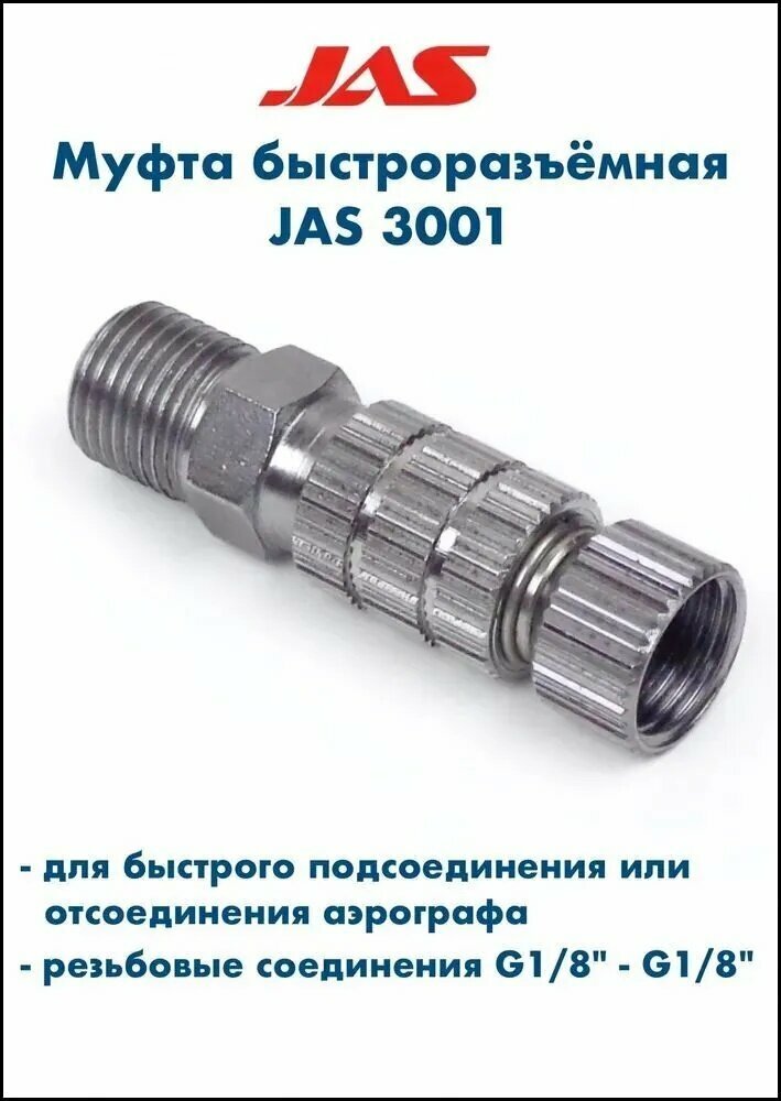 Муфта быстроразъемная, G1/8", JAS-3001