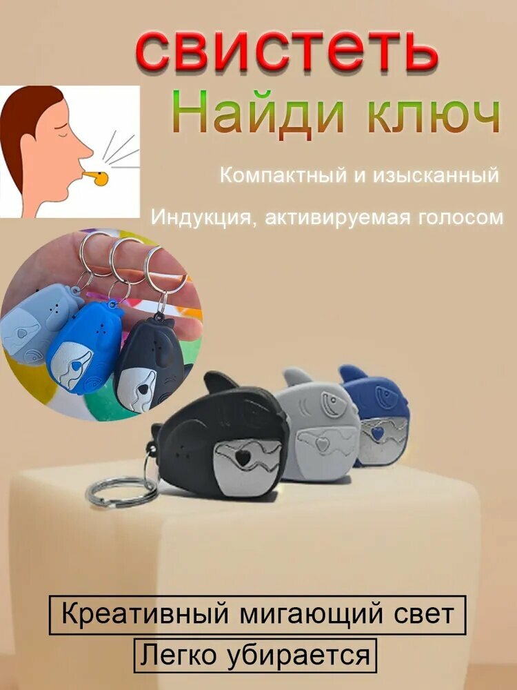 Новая модель Брелок с подсветкой отзывающийся на свист / Брелок для поиска ключей, издает звуковой сигнал / Реагирует на свист