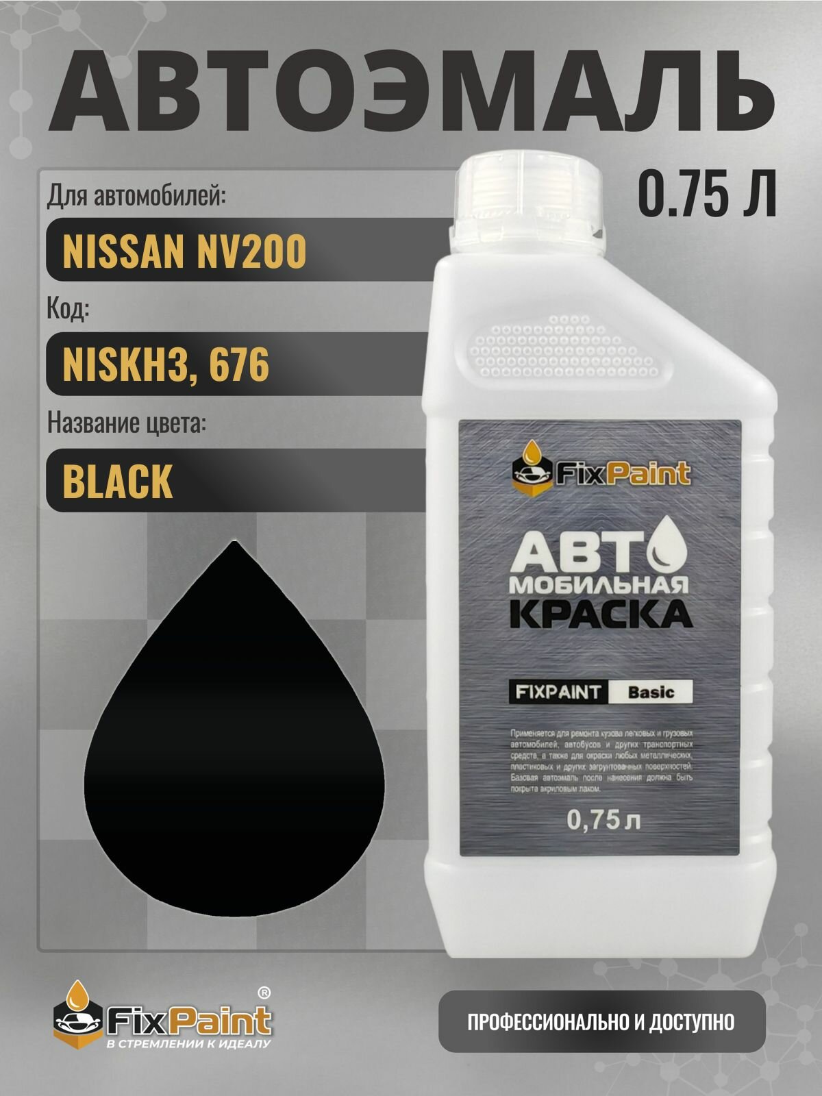 Краска для NISSAN NV200, код NISKH3, 676, BLACK, автомобильная эмаль базовая под лак FixPaint Basic в канистре, 0,75 л