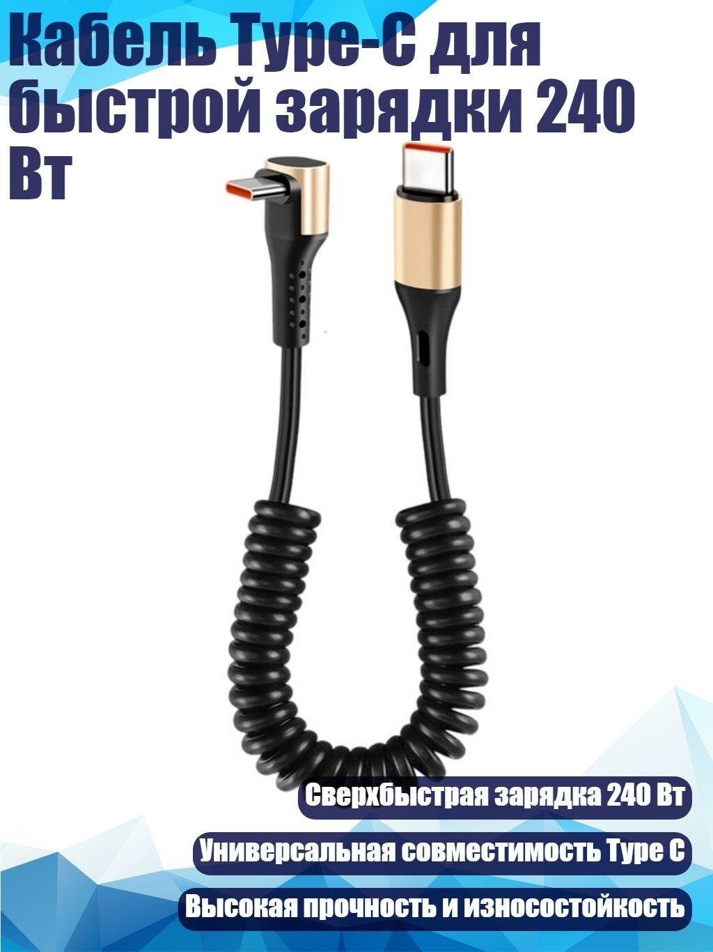 Кабель Type-C для быстрой зарядки 240 Вт, Трехмерный st