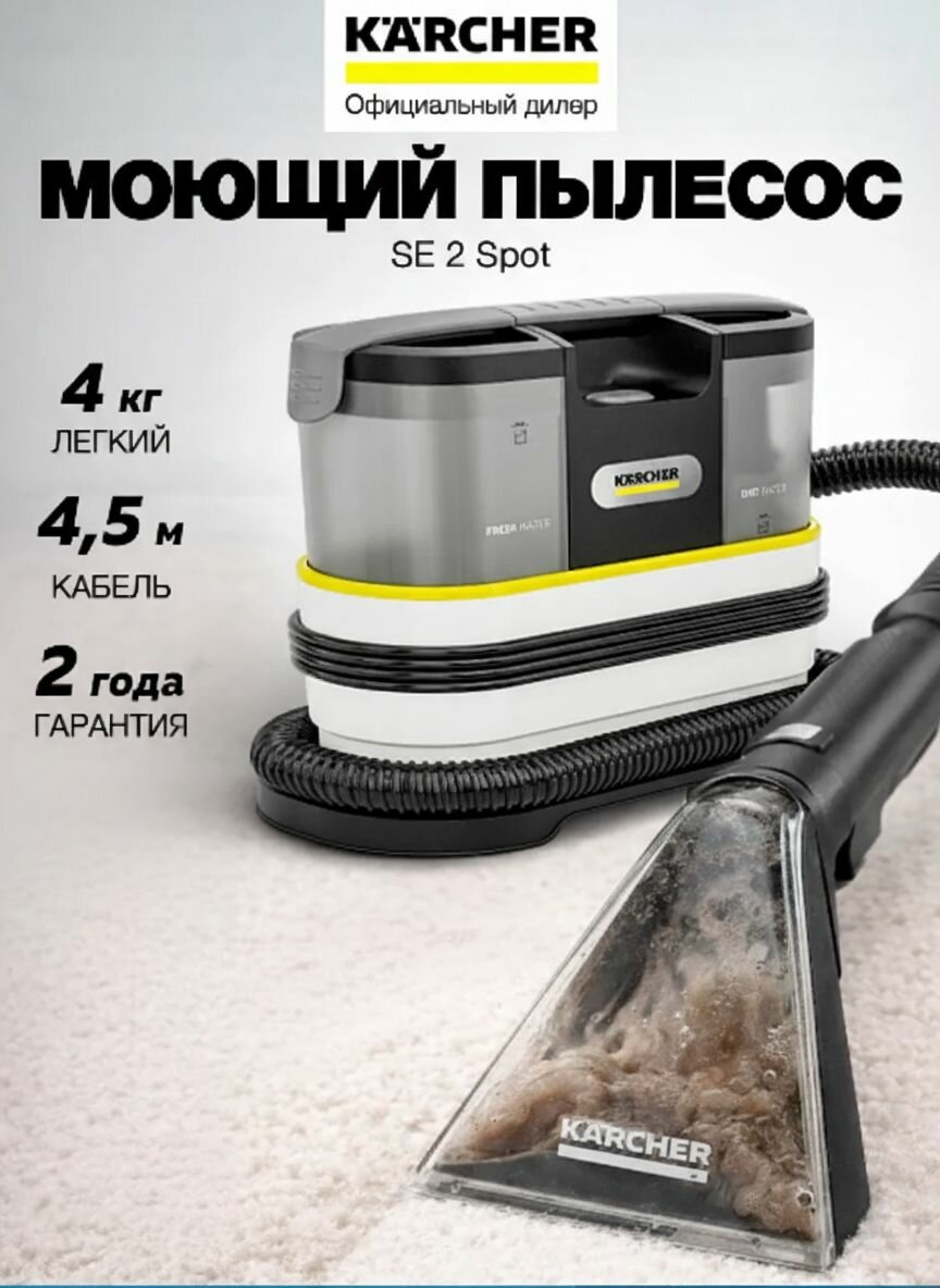 Пылесос Karcher SE2 Spot, моющий, для влажной уборки, 450Вт, 0,8л