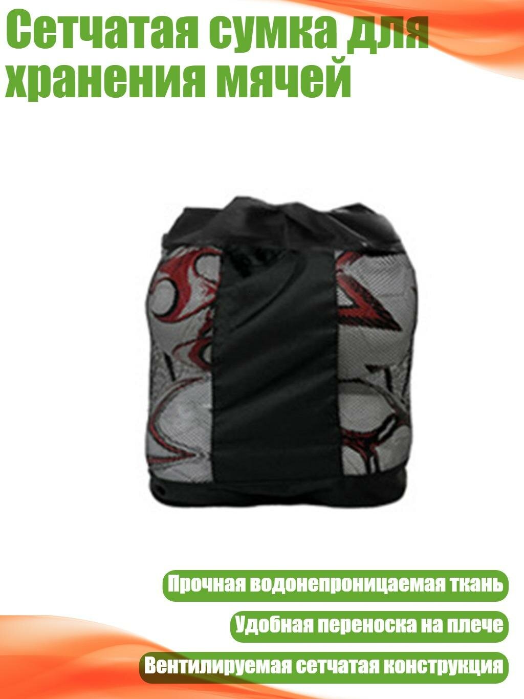 Сетчатая сумка для хранения мячей, Плечо Ы