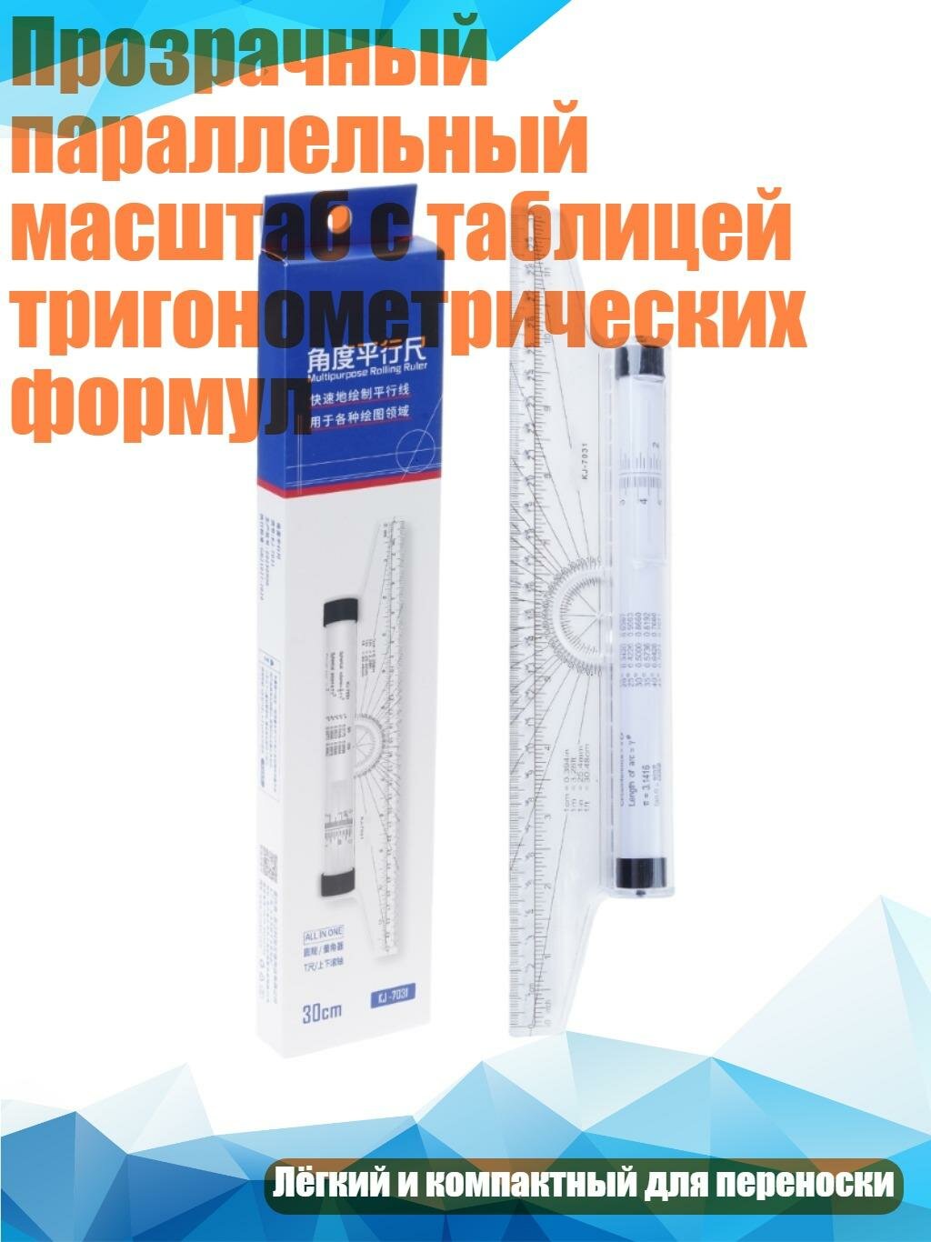 Прозрачный параллельный масштаб с таблицей тригонометрических формул