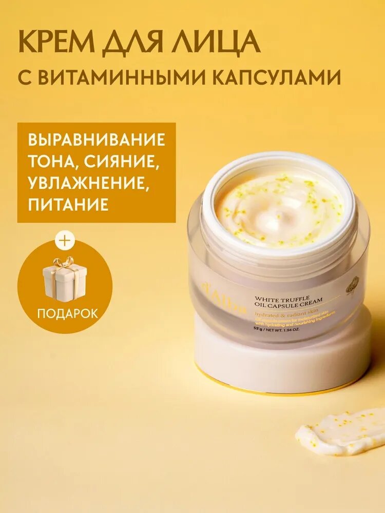 DAlba Крем с витаминными капсулами White Truffle Oil Capsule Cream 55г