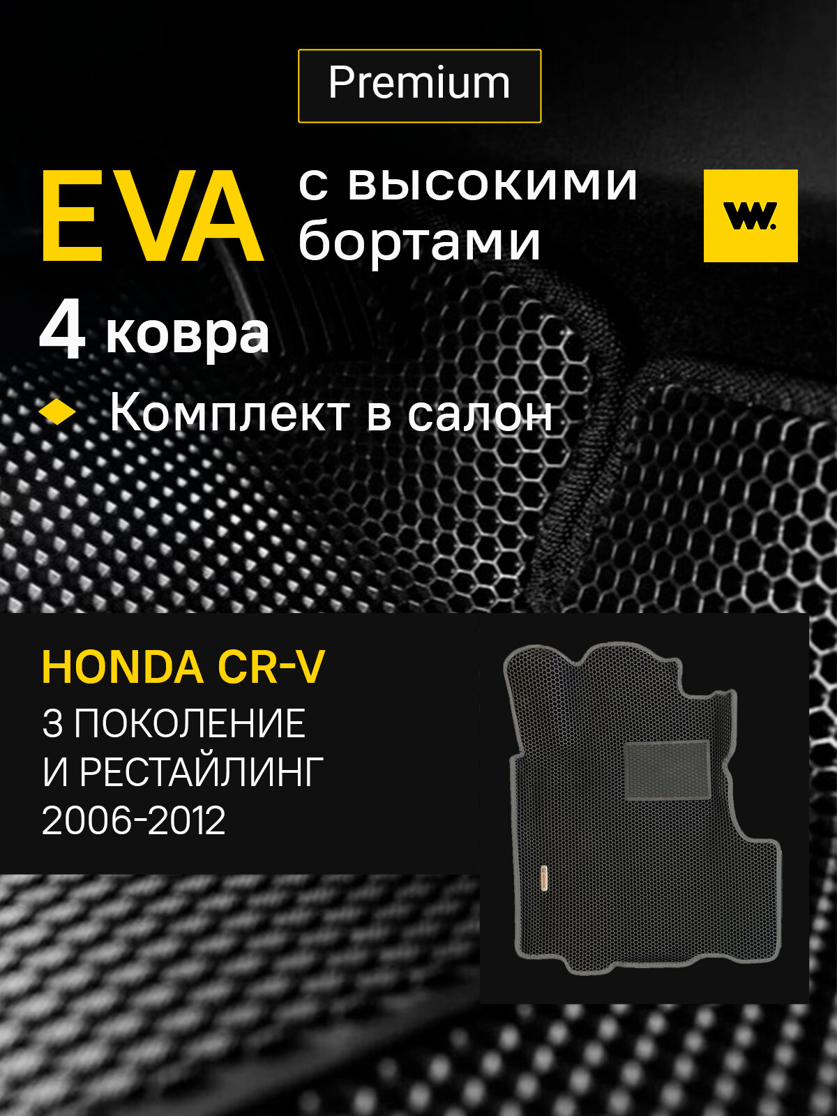 EVA коврики в салон автомобиля HONDA CR-V 3 (Хонда СРВ 3), ева коврики автомобильные с бортами, эва в машину