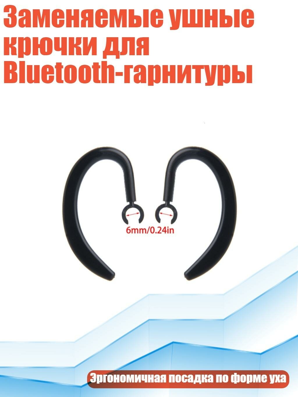 Заменяемые ушные крючки для Bluetooth-гарнитуры, Черный - 6mm