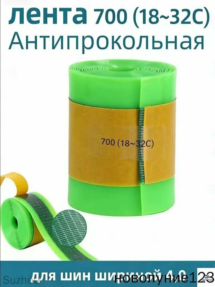 Лента ободная для велосипеда700(18-32c)