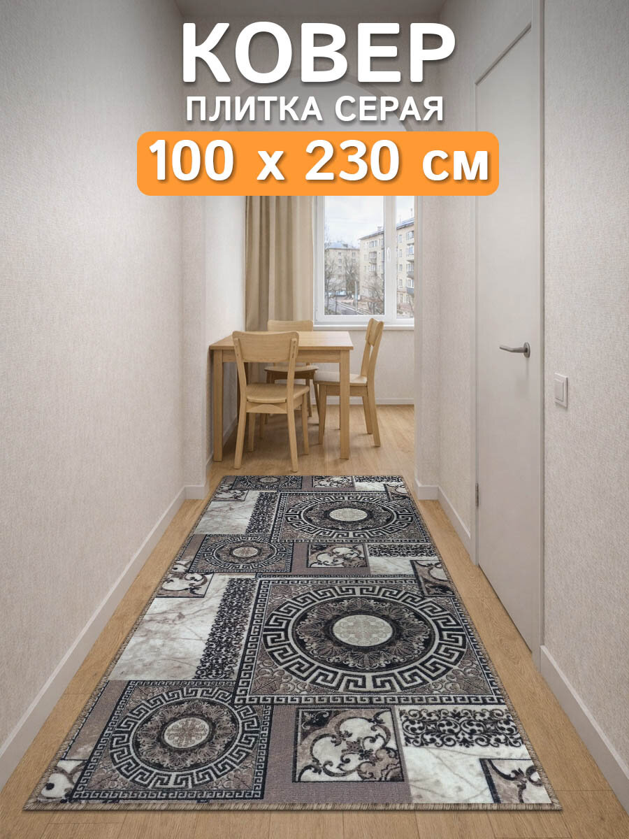 Ковер дорожка 100х230 Плитка-серая ; Ковер в спальню 100 на 230; Дорожка в коридор 1 на 2,3; Коврик на балкон 1*2,3