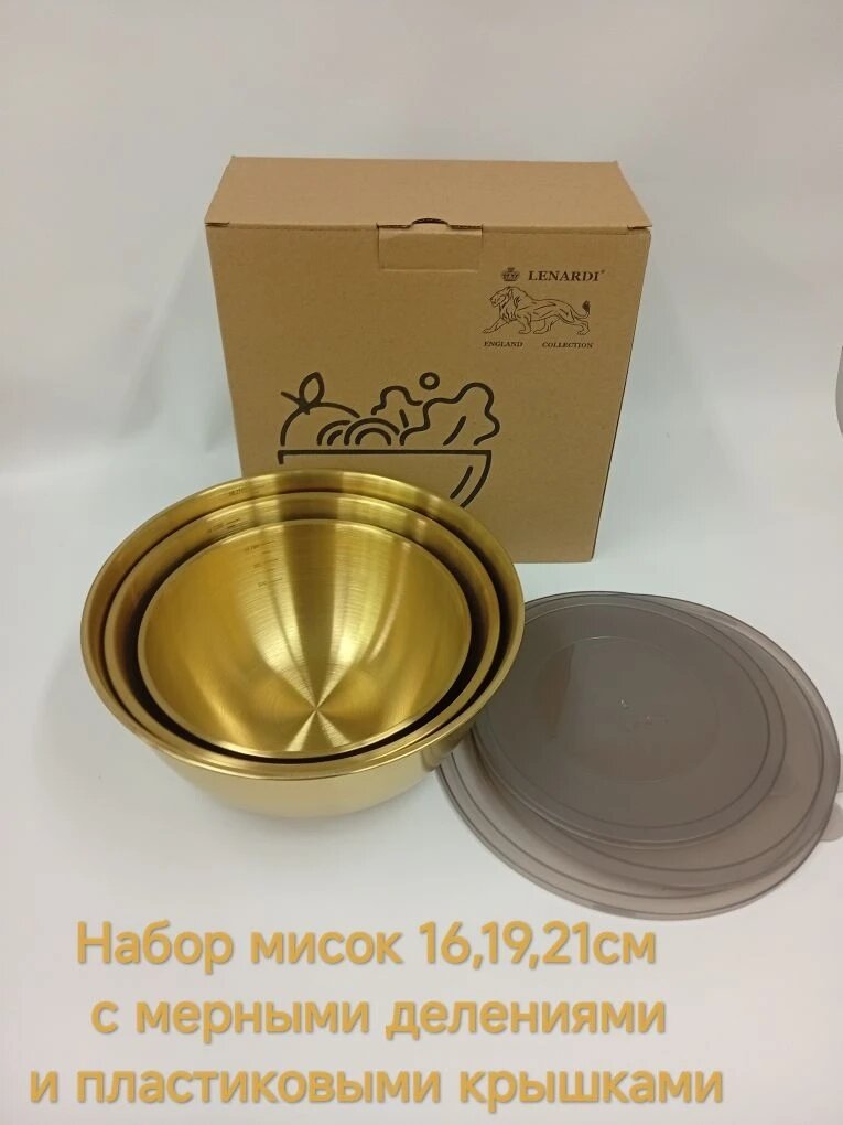 Набор мисок "Золотая серия", с крышками, 3шт, 16 см, 19 см, 21 см