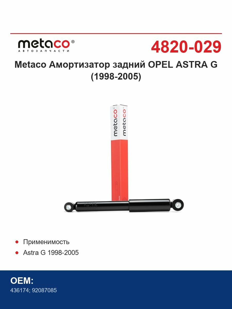 Metaco Амортизатор задний OPEL ASTRA G (1998-2005)