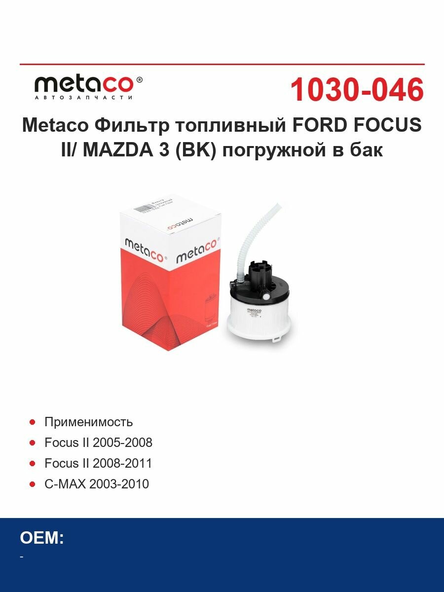 Metaco Фильтр топливный FORD FOCUS II/ MAZDA 3 (BK) погружной в бак