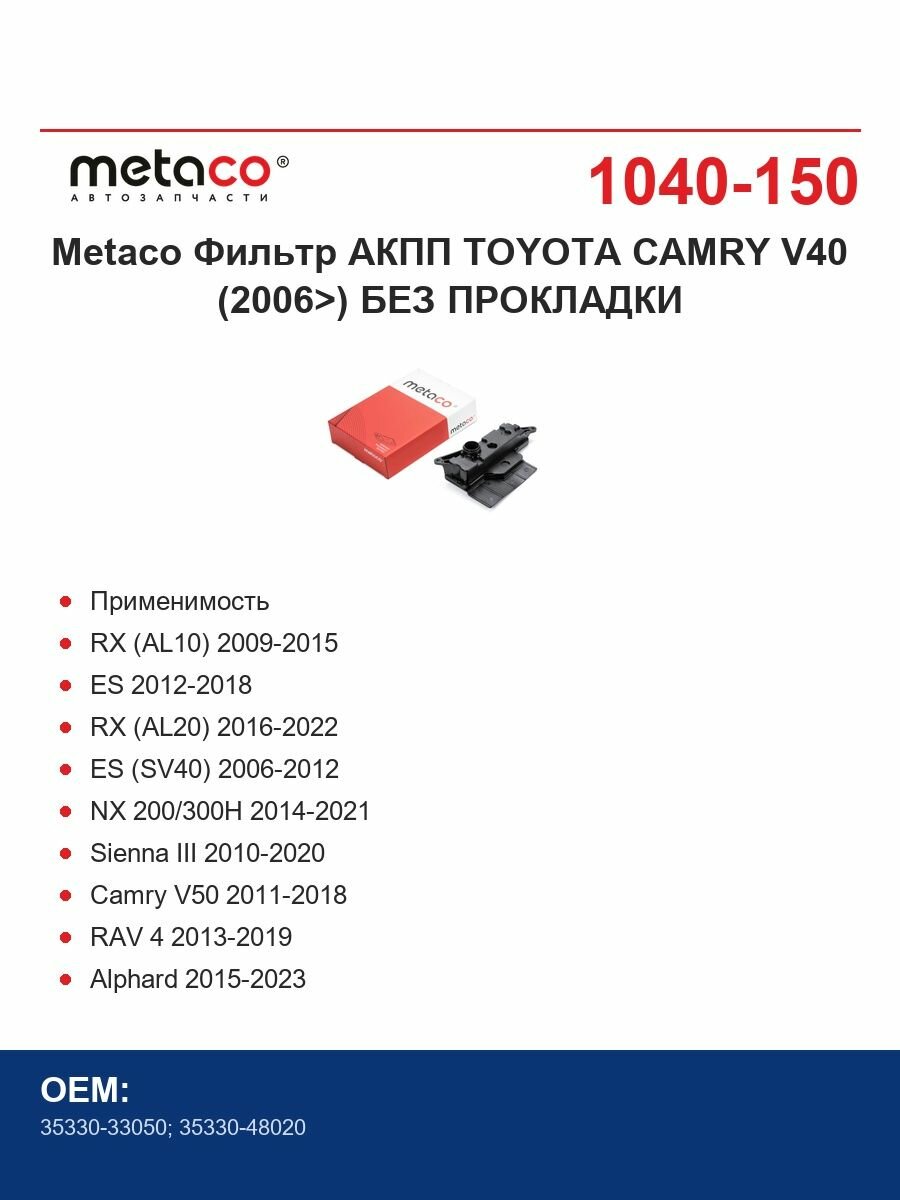 Metaco Фильтр АКПП TOYOTA CAMRY V40 (2006>) без прокладки