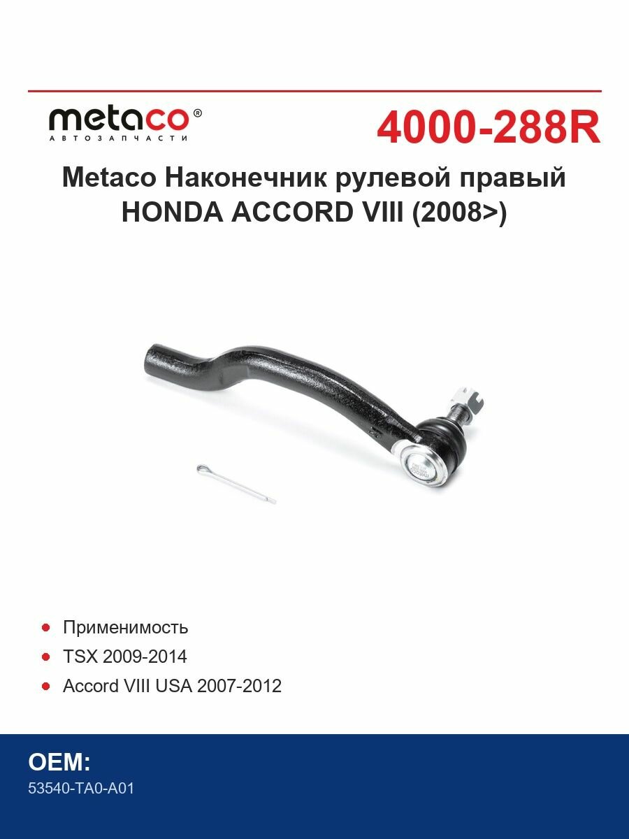 Metaco Наконечник рулевой правый HONDA ACCORD VIII (2008>)