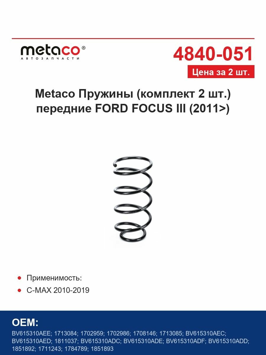 Metaco Пружины(комплект 2шт.) передние FORD FOCUS III (2011>)