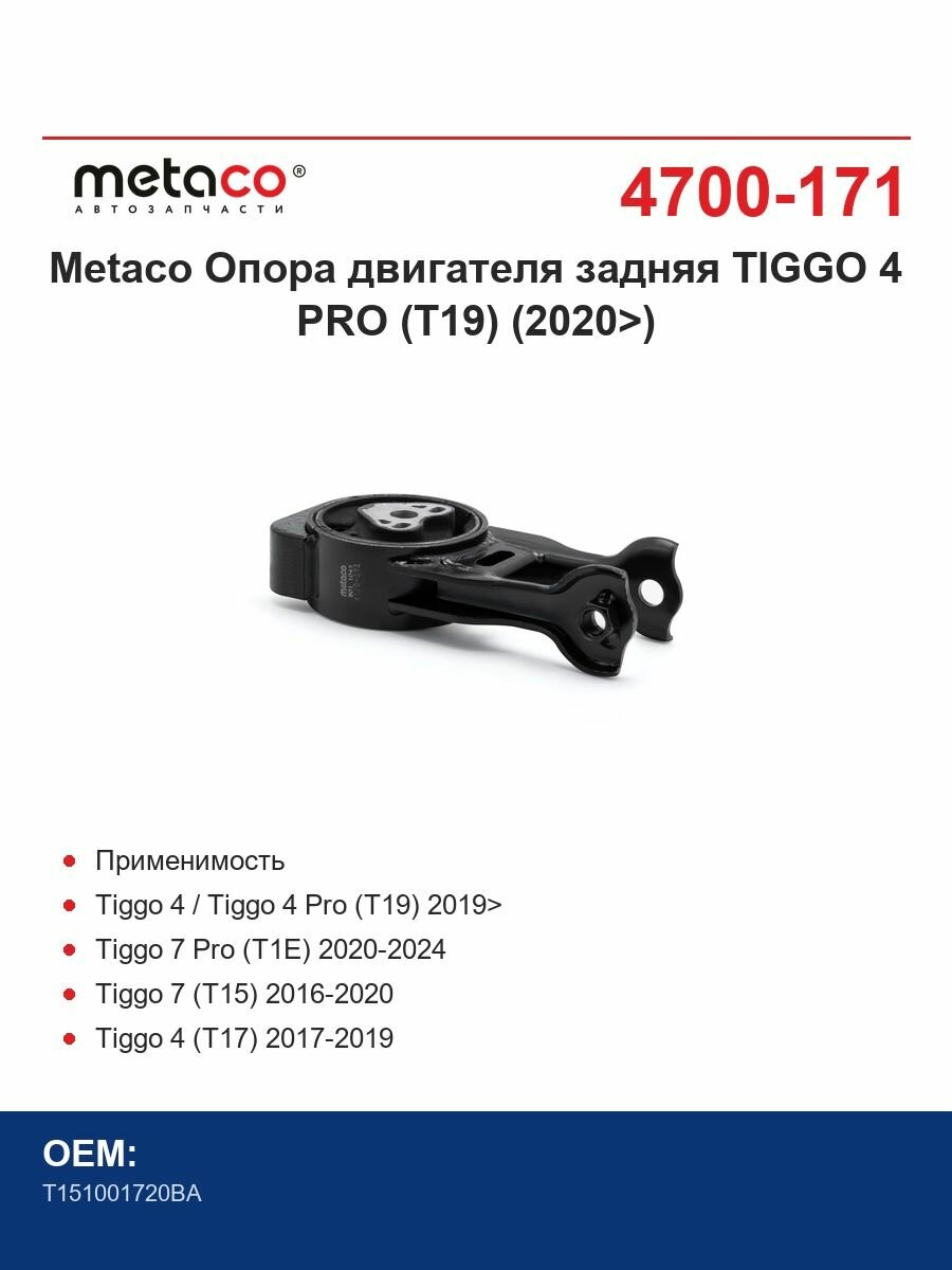Metaco Опора двигателя задняя TIGGO 4 PRO (T19) (2020>)