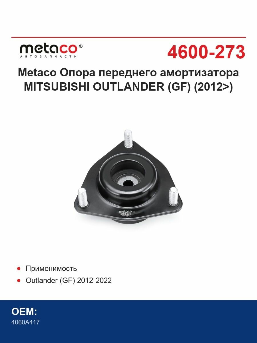 Metaco Опора переднего амортизатора MITSUBISHI OUTLANDER (GF) (2012>)