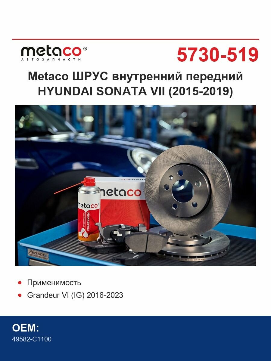 Metaco ШРУС внутренний передний HYUNDAI SONATA VII (2015-2019)