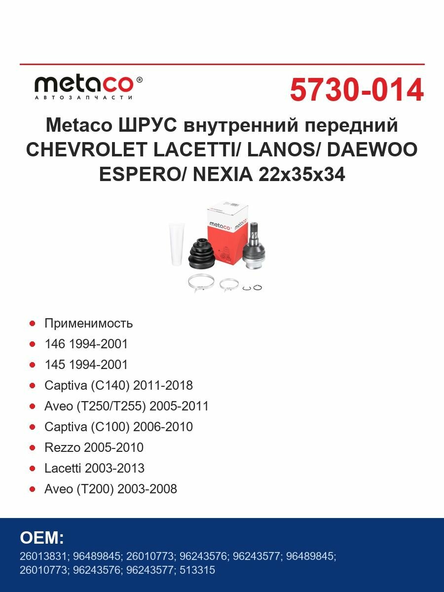 Metaco ШРУС внутренний передний CHEVROLET LACETTI/ LANOS/ DAEWOO ESPERO/ NEXIA 22x35x34