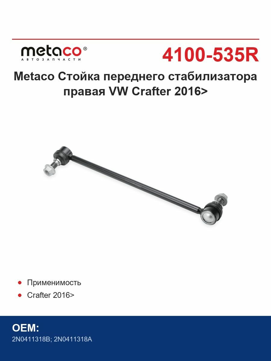 Metaco Стойка переднего стабилизатора правая VW Crafter 2016>