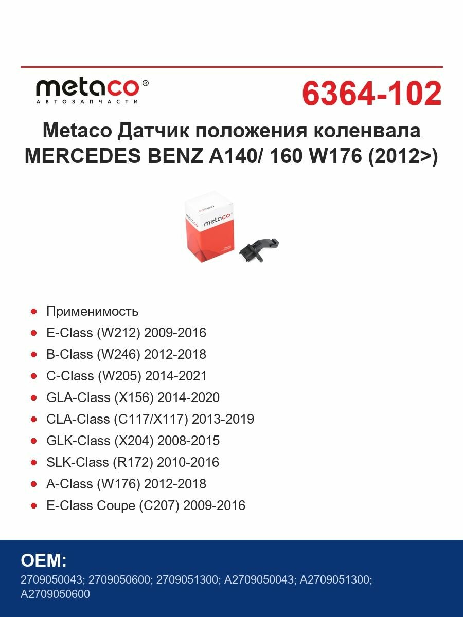 Metaco Датчик положения коленвала MERCEDES BENZ A140/ 160 W176 (2012>)