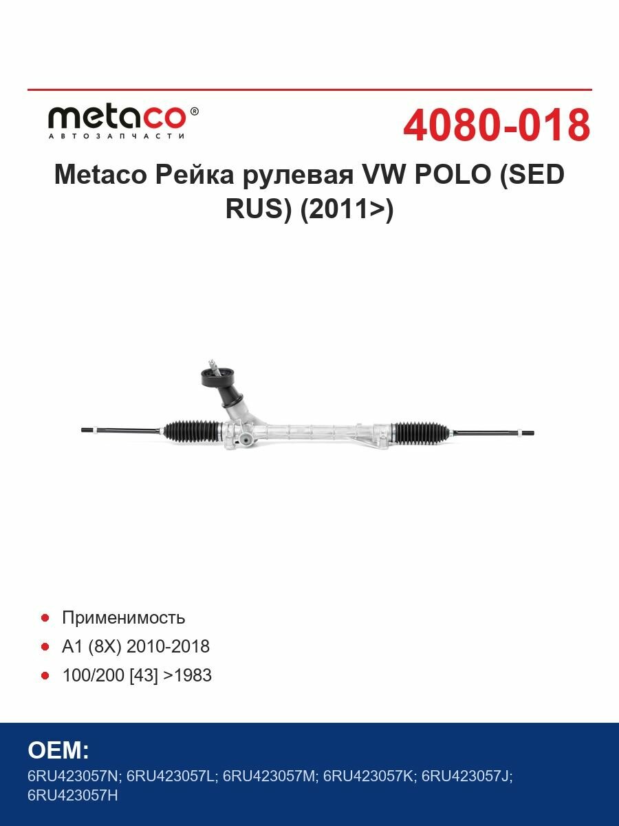 Metaco Рейка рулевая VW POLO (SED RUS) (2011>)