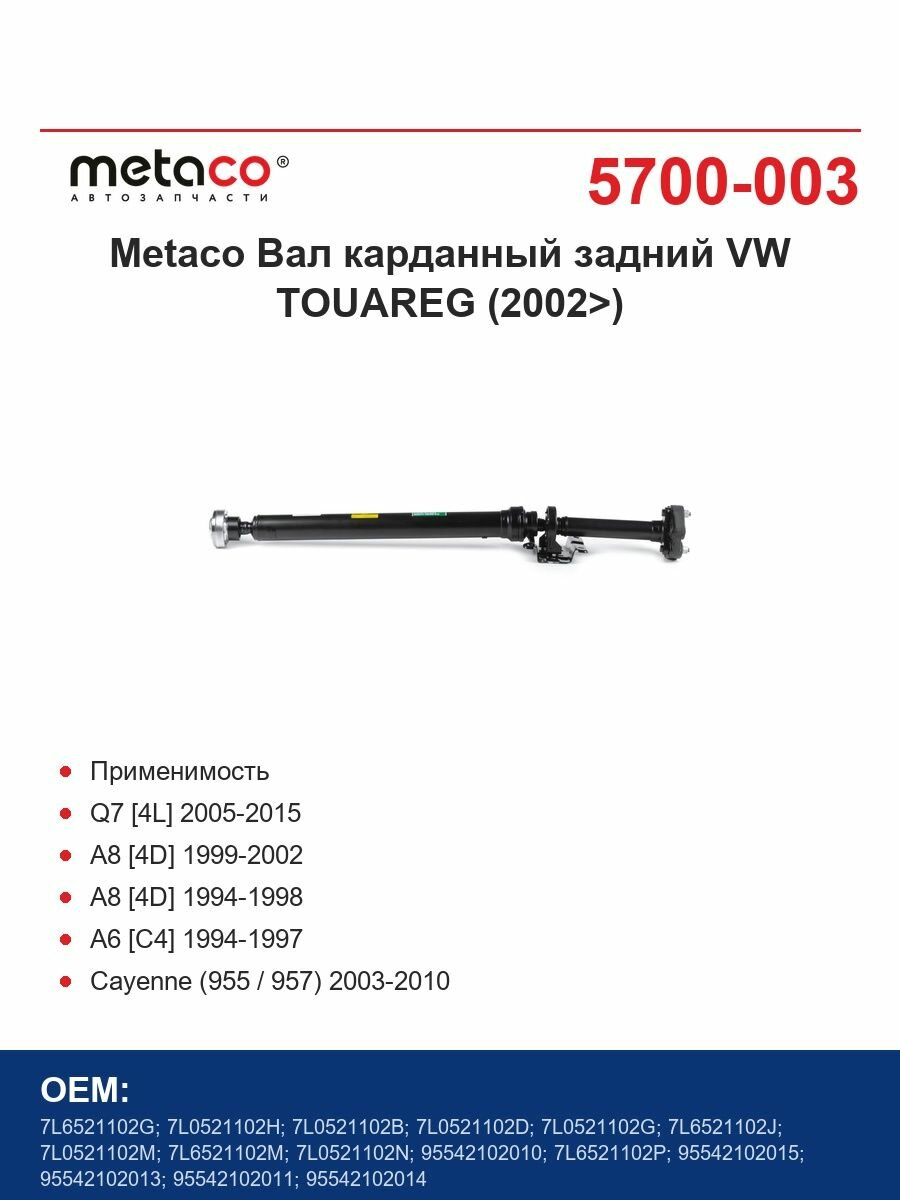 Metaco Вал карданный задний VW TOUAREG (2002>)