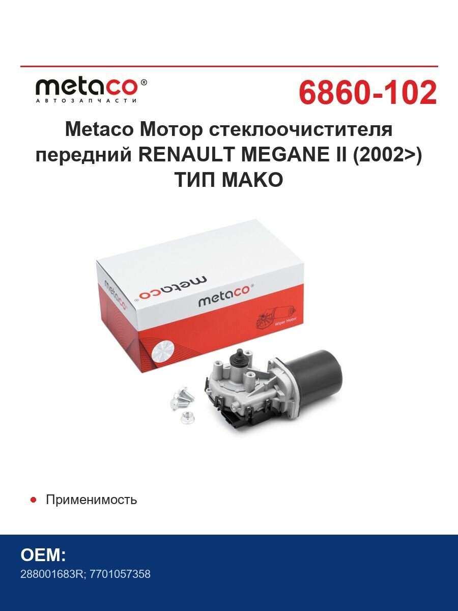 Metaco Мотор стеклоочистителя передний RENAULT MEGANE II (2002>) ТИП MAKO