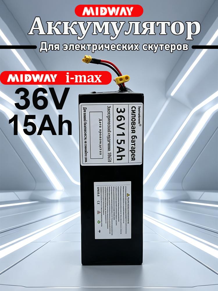 Аккумуляторы для Midway i - Max, Аккумуляторы для Yamato i - Max,36V батарея