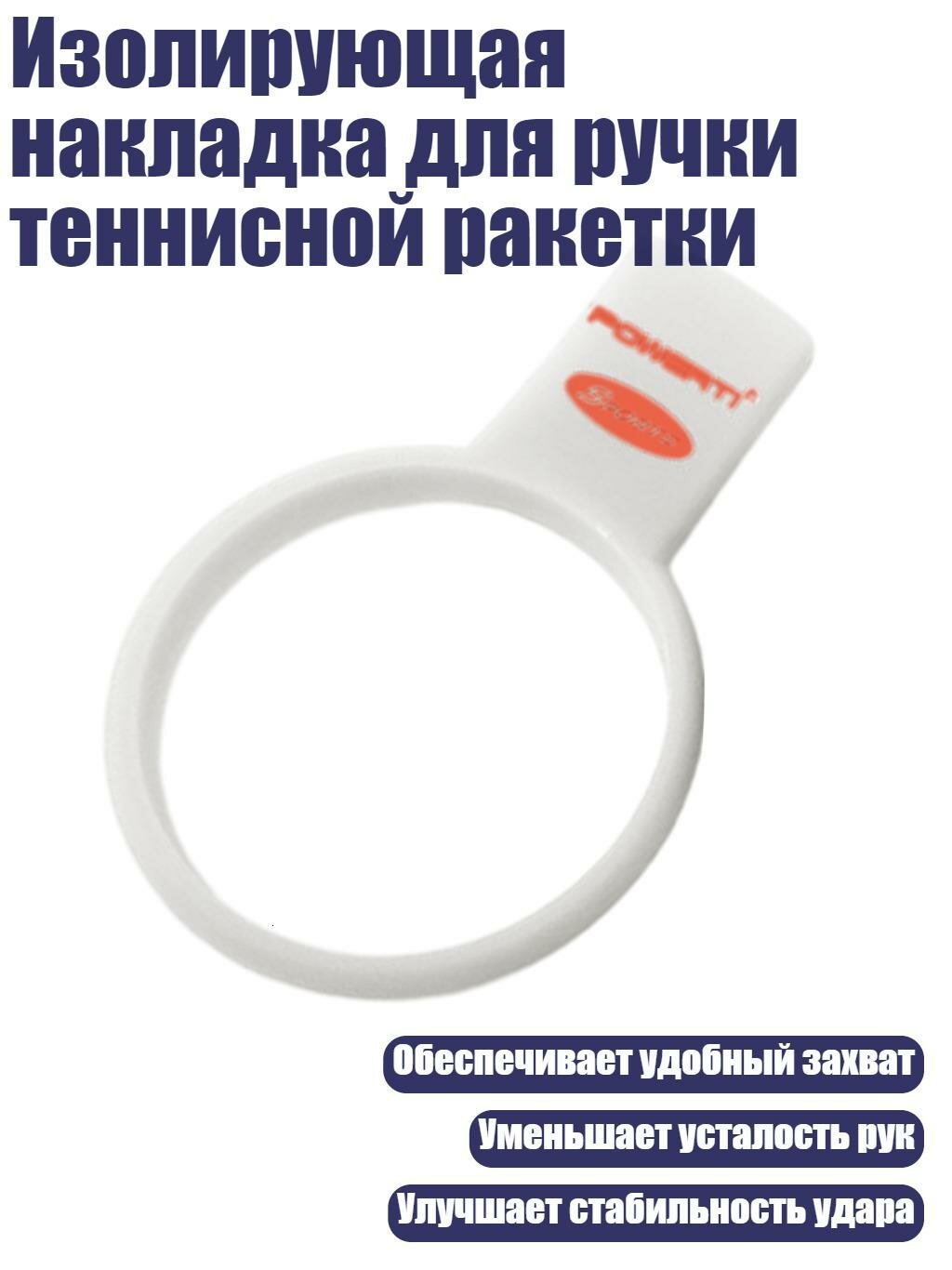 Изолирующая накладка для ручки теннисной ракетки, Белый