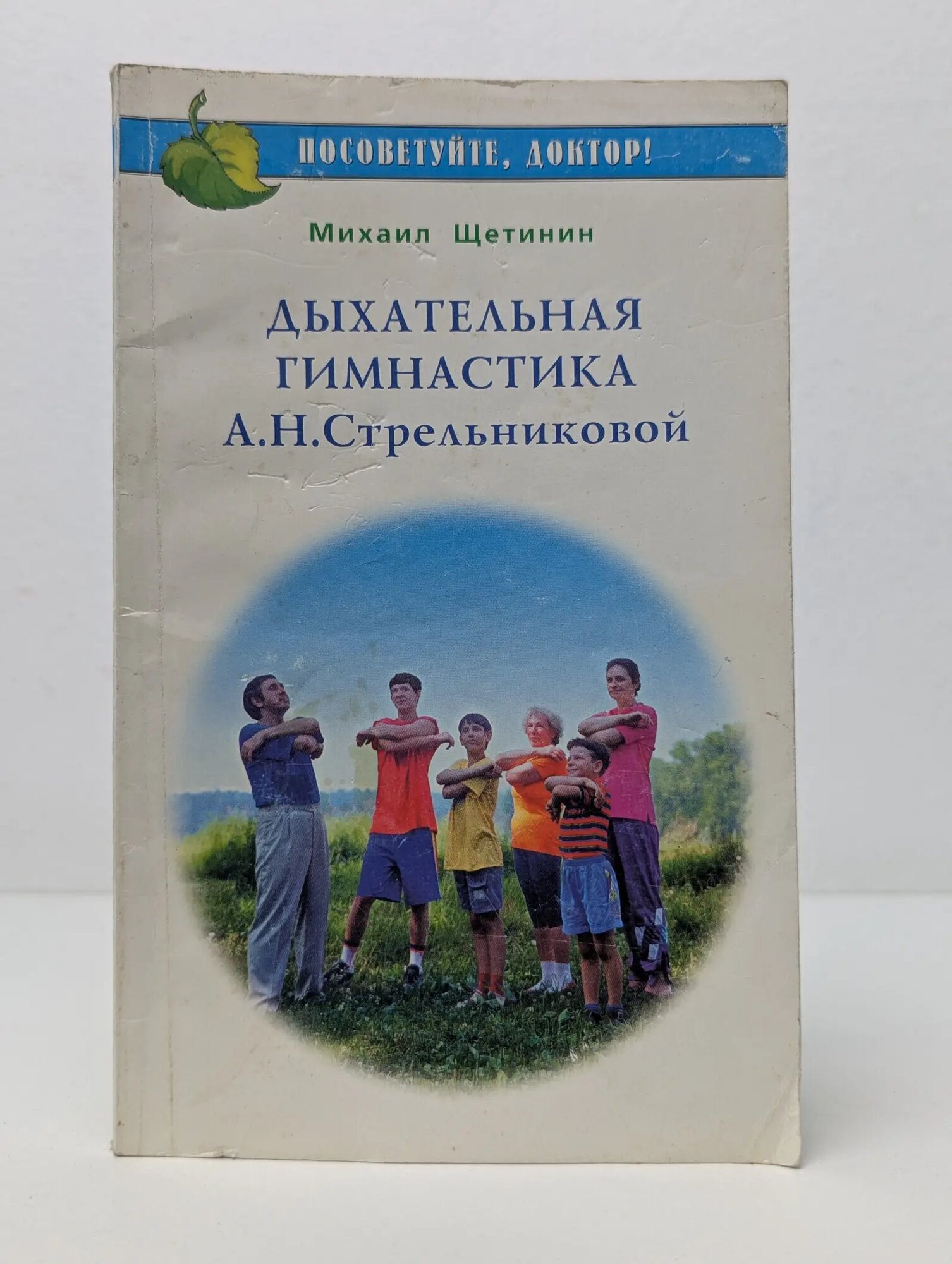 Посоветуйте, доктор! Дыхательная гимнастика А. Н. Стрельниковой Щетинин Михаил Николаевич 2004